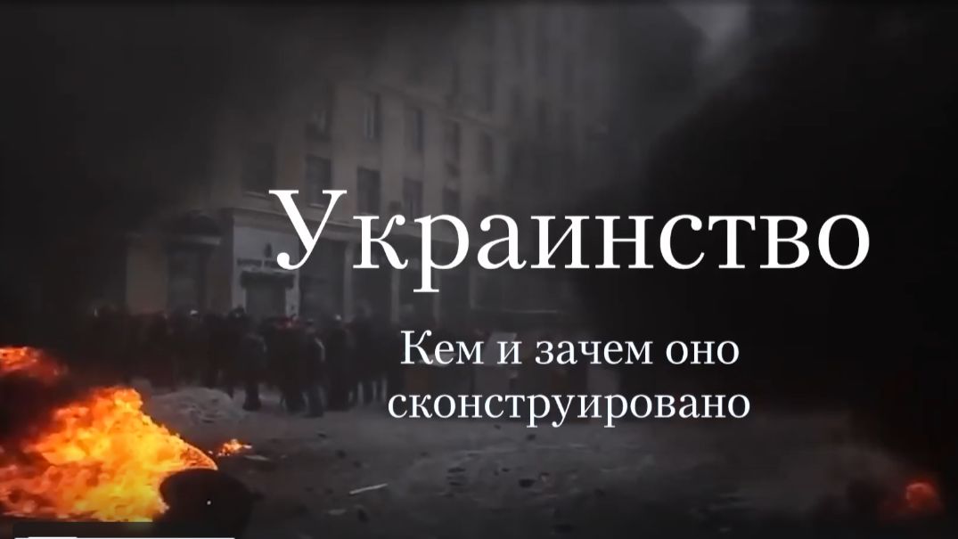 🔴УКРАИНСТВО.🔴 (10 серия).
