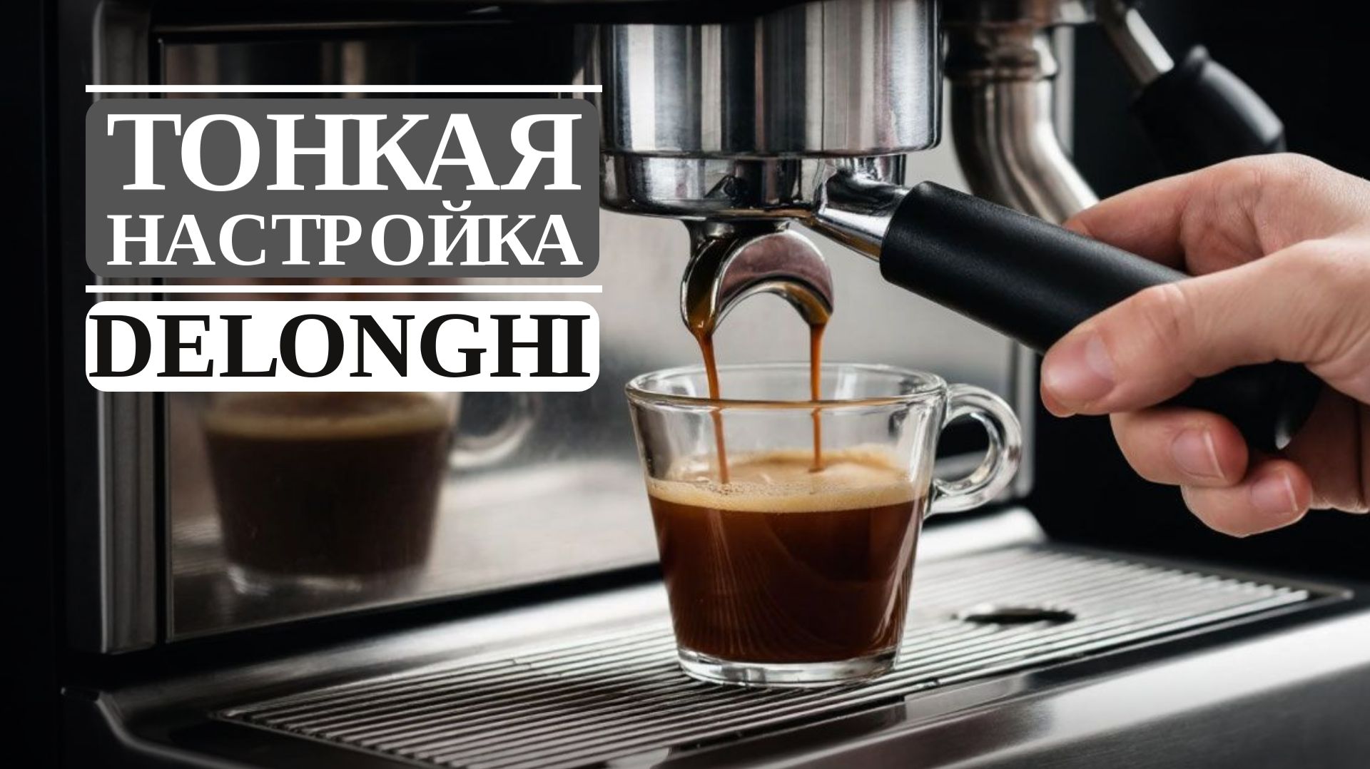 Инструкция: настройка кофемашины DeLonghi (объём, температура, помол)