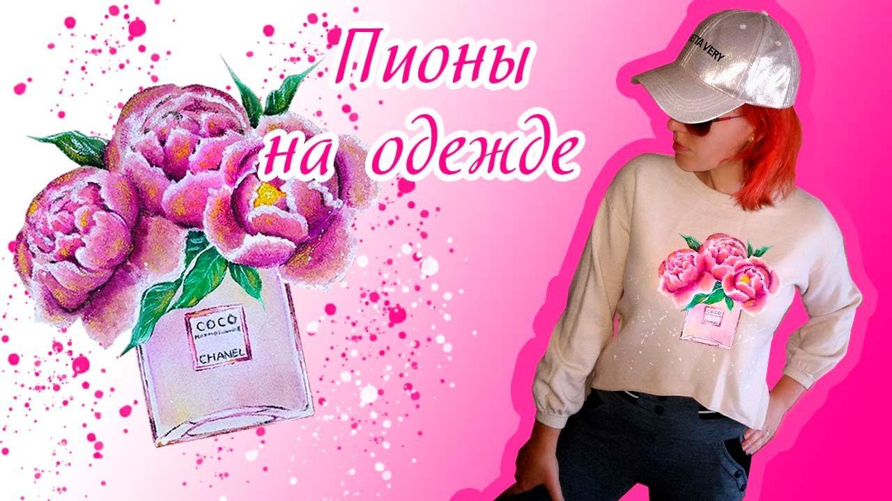 Как рисовать Пионы на одежде акриловыми красками. Peonies acrylic painting.