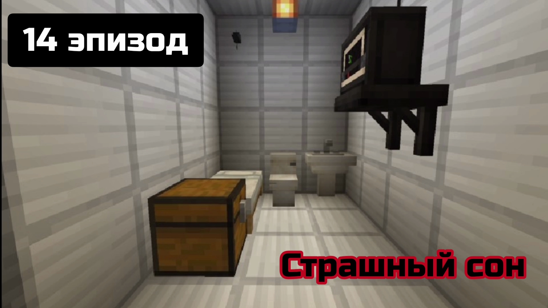 #14 В тюрьме... || Страшный сон