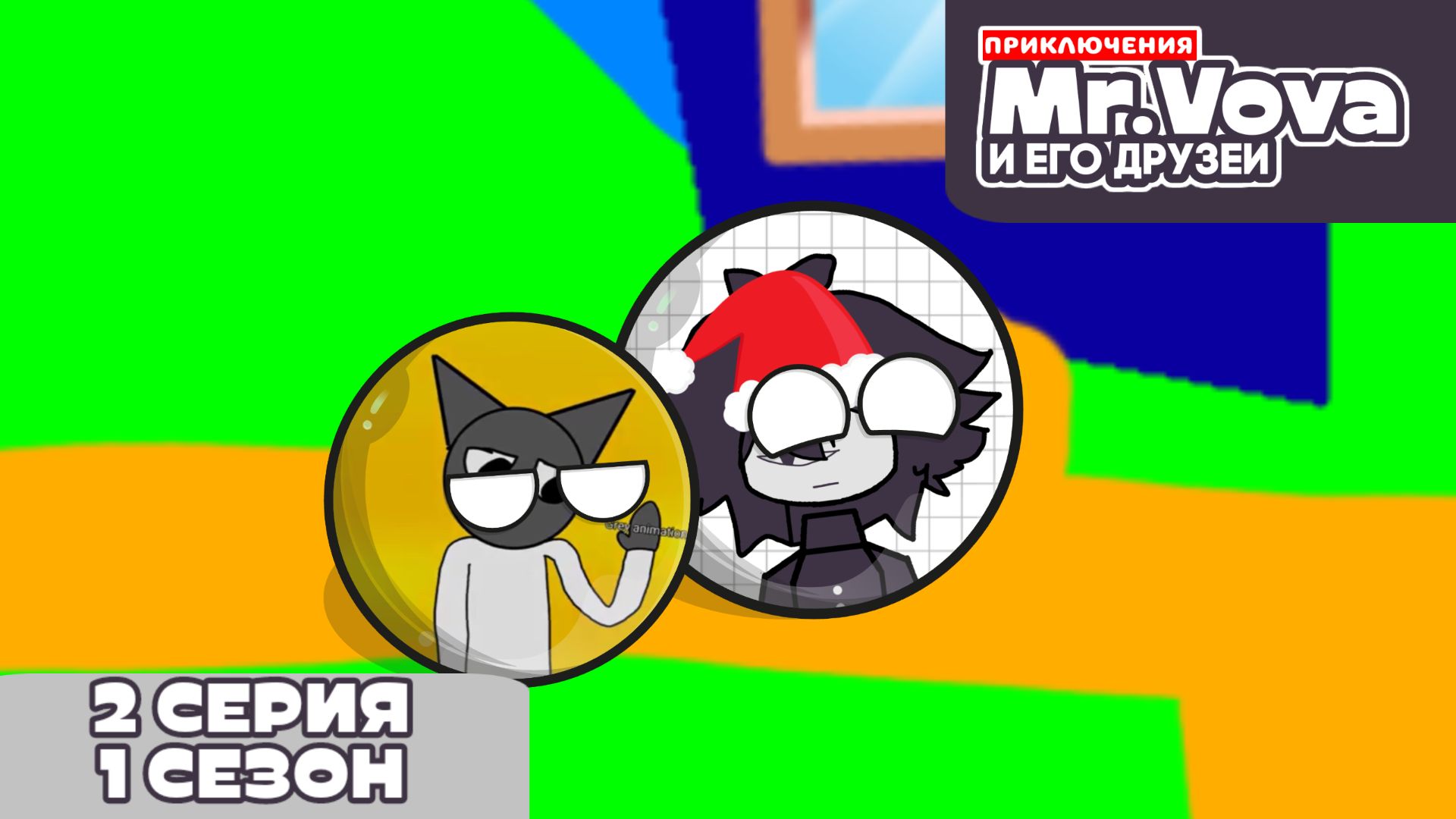 Приключения Mr.vova и его друзей 2 серия 1 сезон