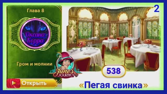 Сцена 538 June's journey на русском.