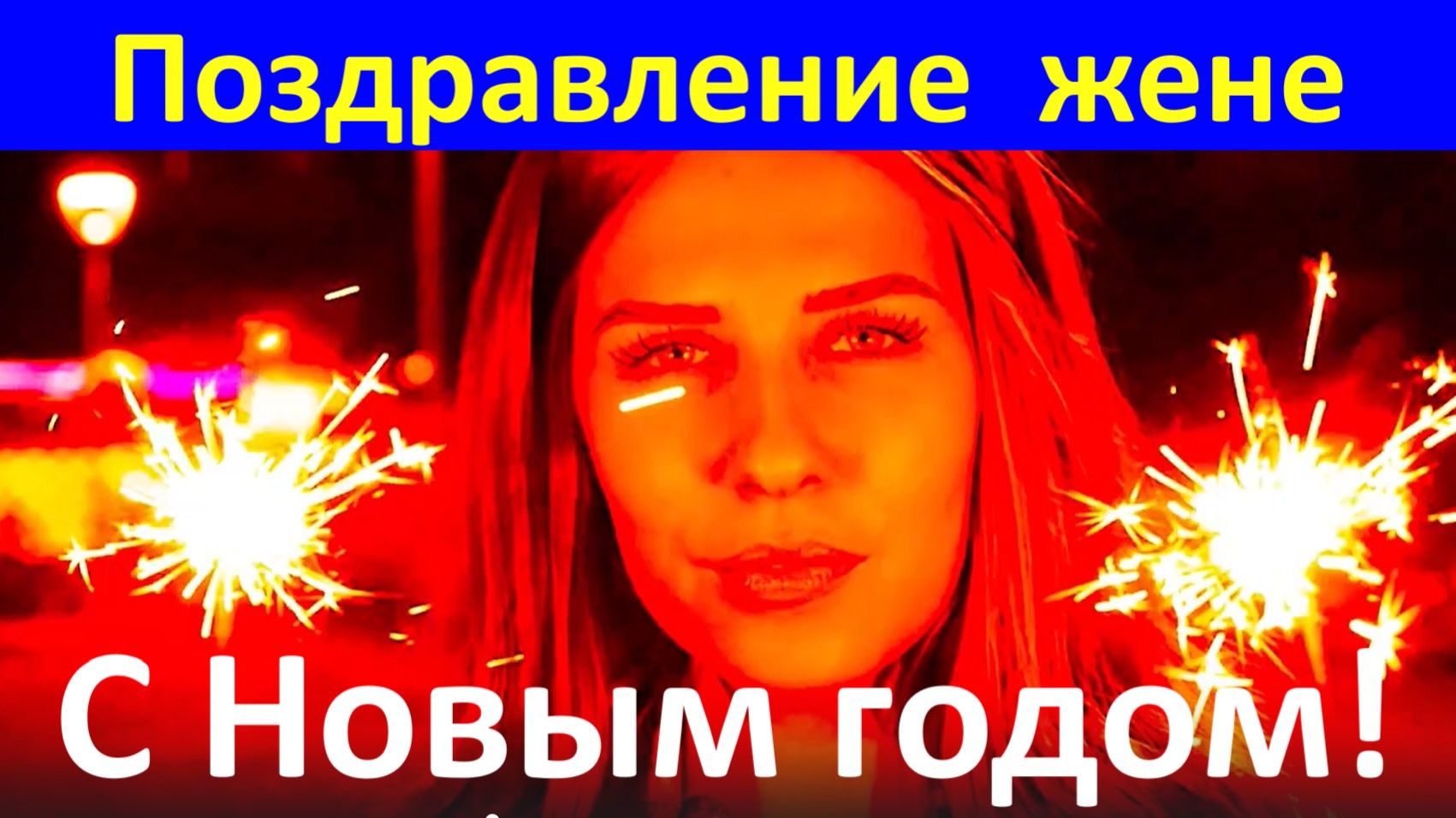 Поздравление жене с Новым годом! Очень романтичное!