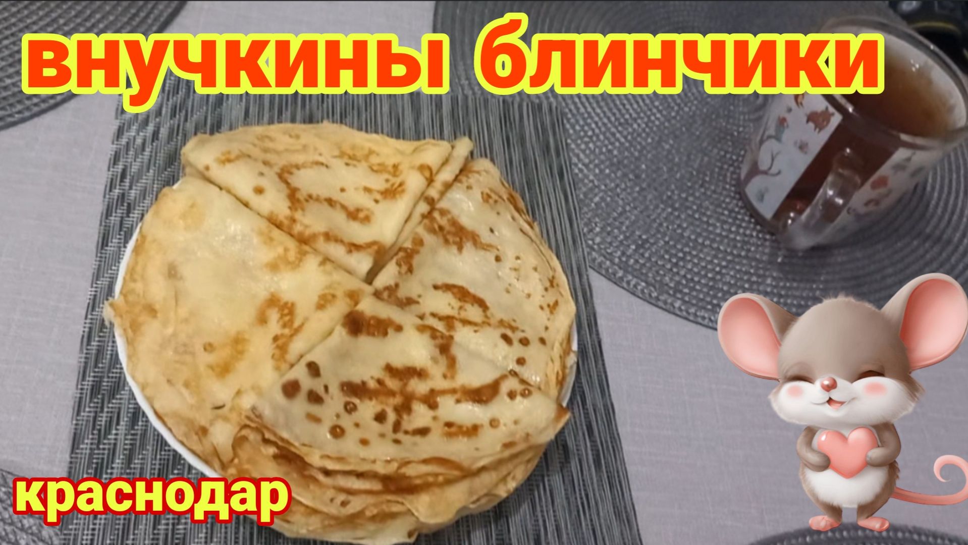 04/01 26 ЧАЁВНИЧАЕМ - БЛИНОВНИЧАЕМ) ДЕДУ РАДОСТЬ. "ПРИБАМБАСЫ" К БЛИНАМ