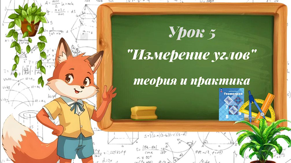 Урок 5. Измерение углов. Теория и практика