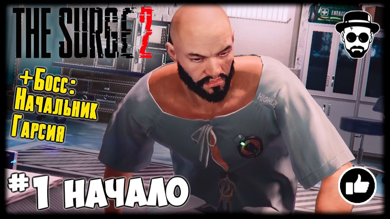 Начало #1 The Surge 2 + Босс: Начальник Гарсия
