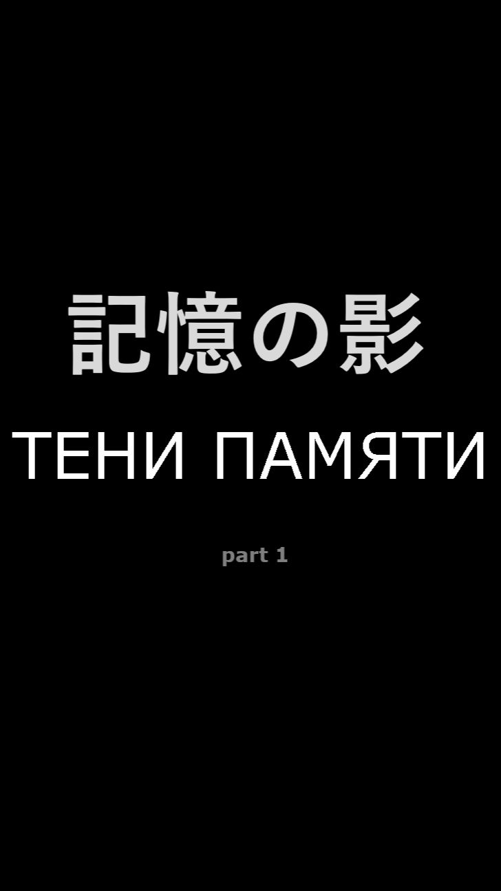ТЕНИ ПАМЯТИ. Эпизод 1. Пустота и слёзы.