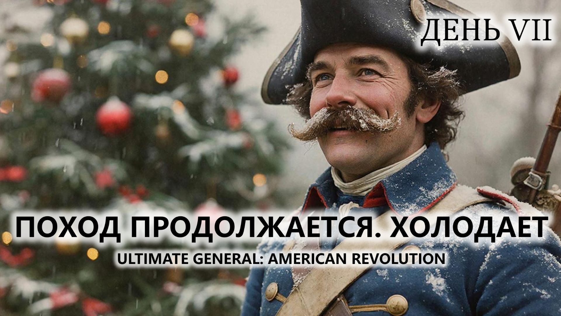 🔥ПОХОД ПРОДОЛЖАЕТСЯ. ХОЛОДАЕТ I №7 | Ultimate General: American Revolution