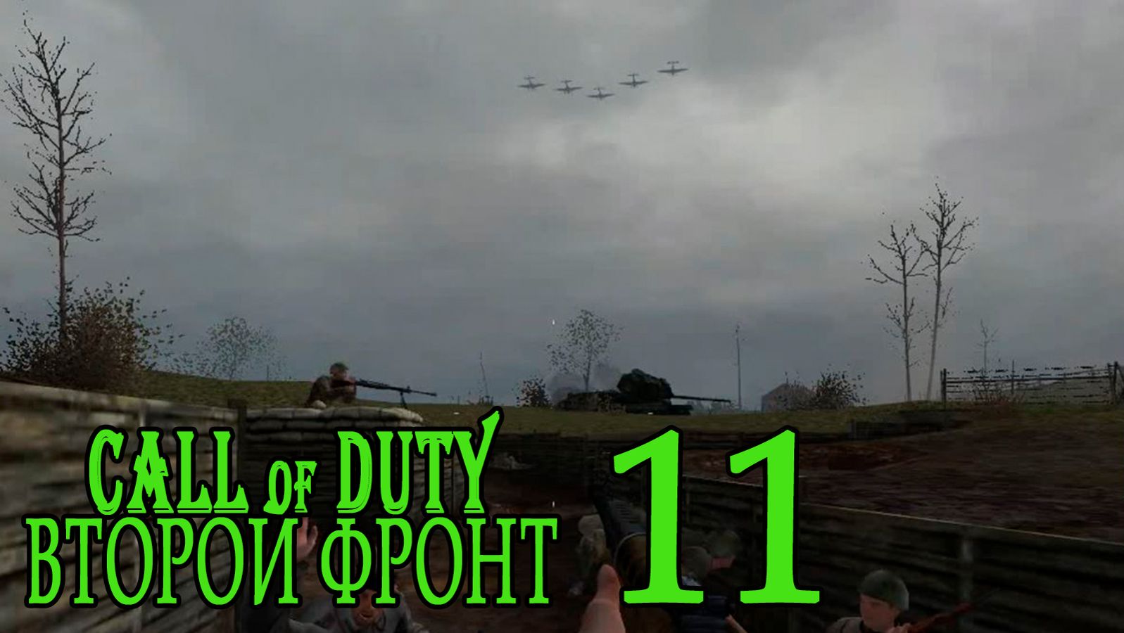 Call of Duty: Второй фронт (17 лагов войны) #11 Да иду я, иду