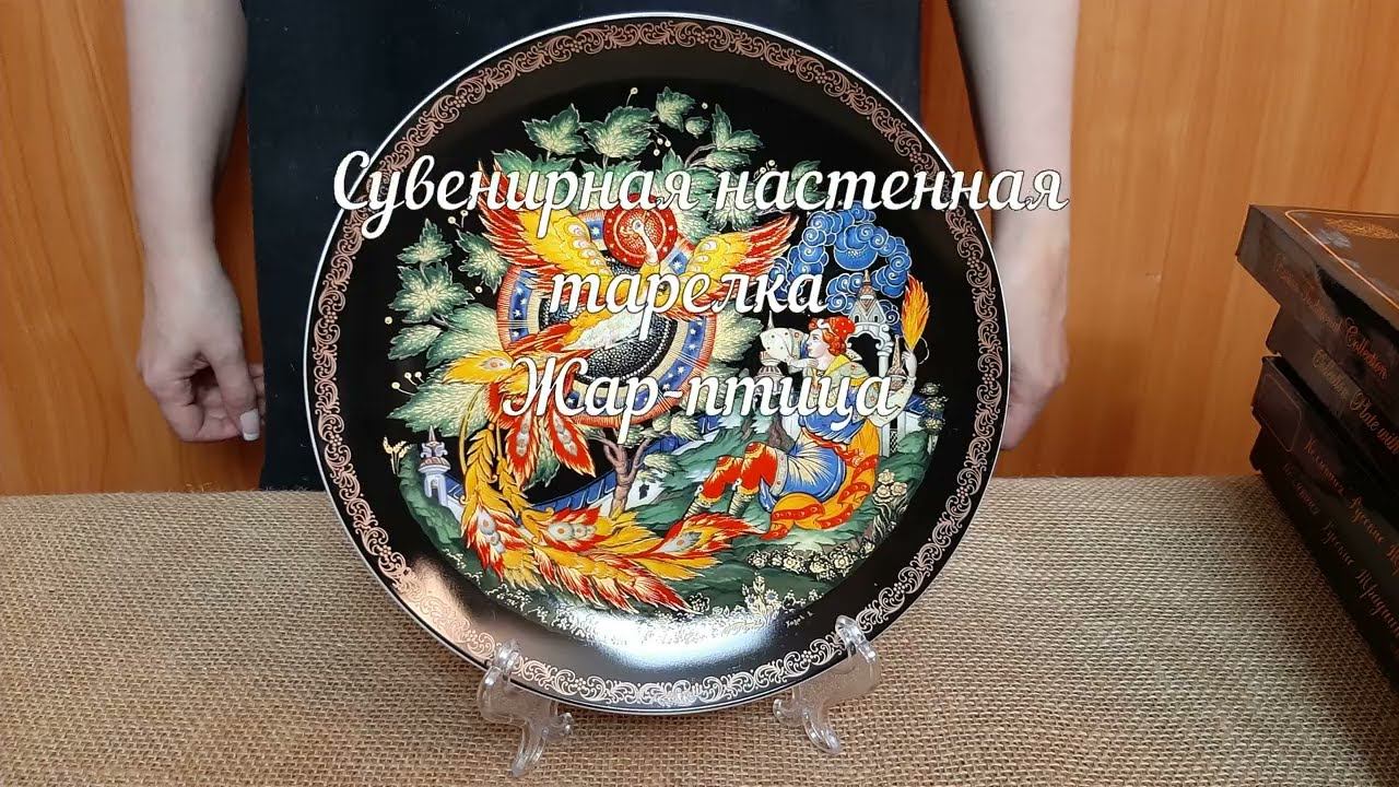 Сувенирная настенная тарелка Жар птица