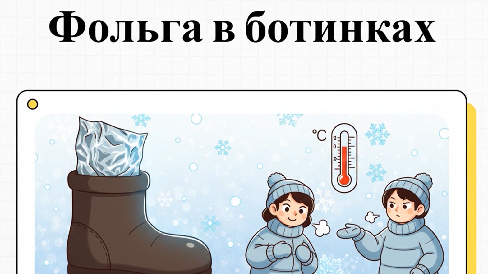 Алюминиевая фольга под стельку в -30°C: спасение от холода или риск обморожения?