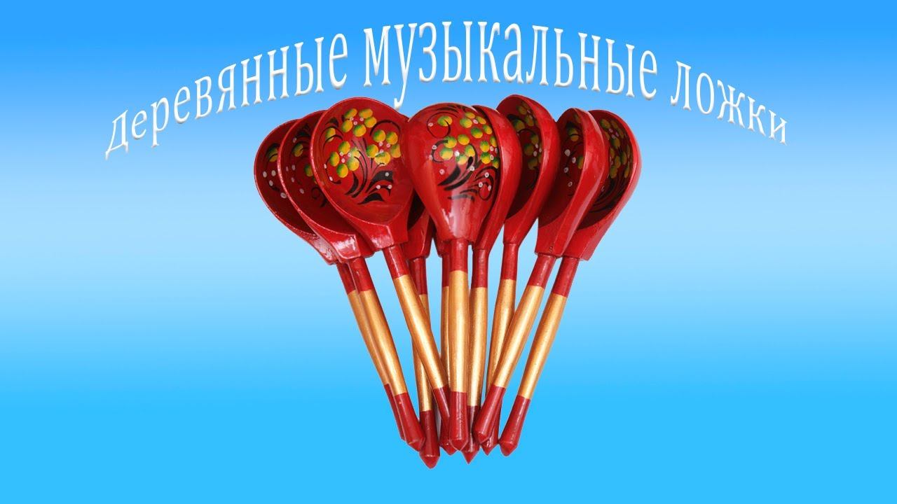Деревянные музыкальные ложки