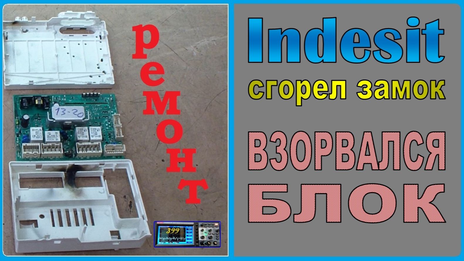 Стиралка Indesit, замкнуло УБЛ, сгорел электронный модуль. Ремонт.