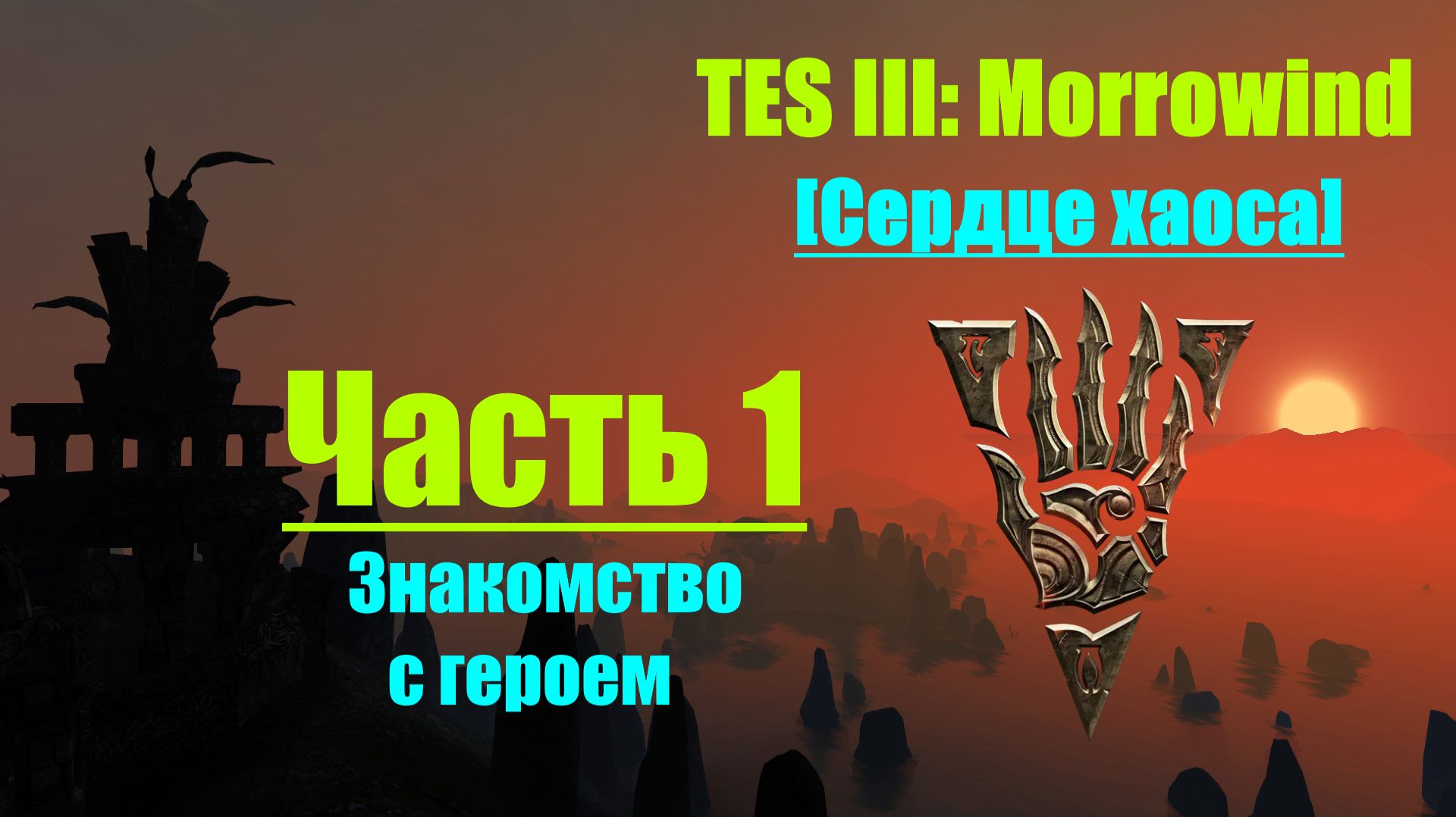TES III Morrowind [Chaos Heart 2.1]📜1. Начало. Рестарт