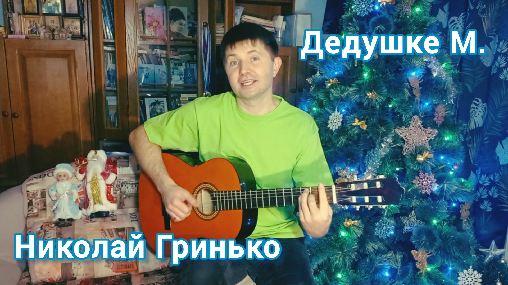 Дедушке М. - Николай Гринько (исп. Евгений Романенко)