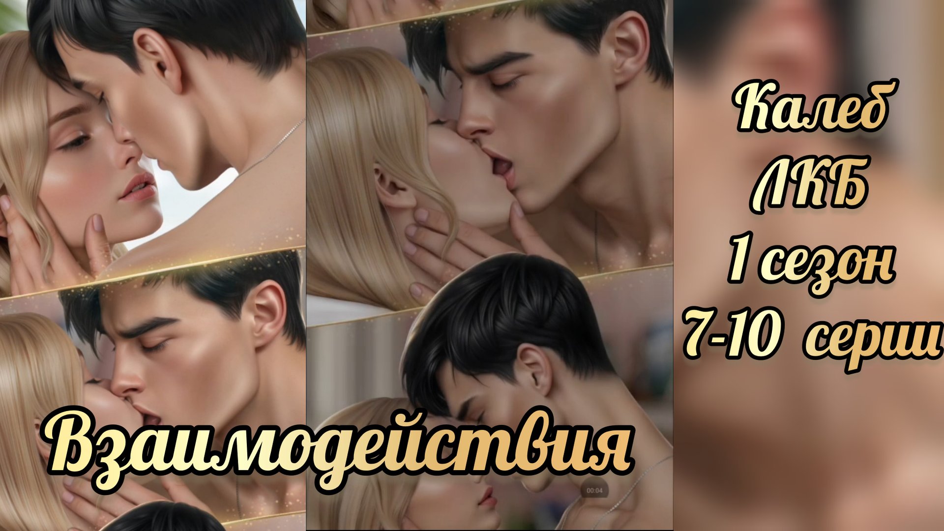 Легенды Коралин-Бэй 2 сезон 7-10 серии. Сцены с Калебом. Истории другого мира.