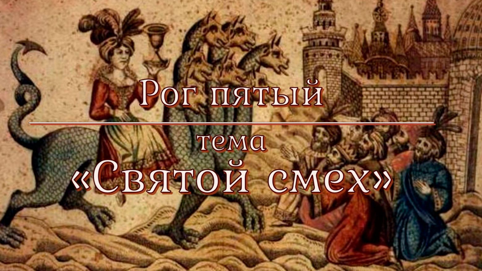 Рог 5: Святой смех. Харизматические практики и «духовные законы». Десять рогов великой блудницы