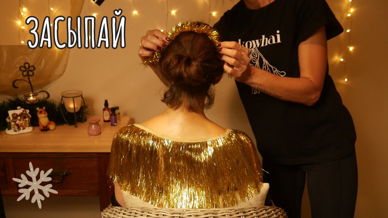 Новогодние Триггеры - Мишура, массаж и расчесывание - АСМР