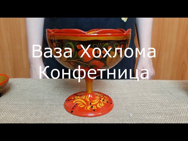 Ваза хохлома Конфетница