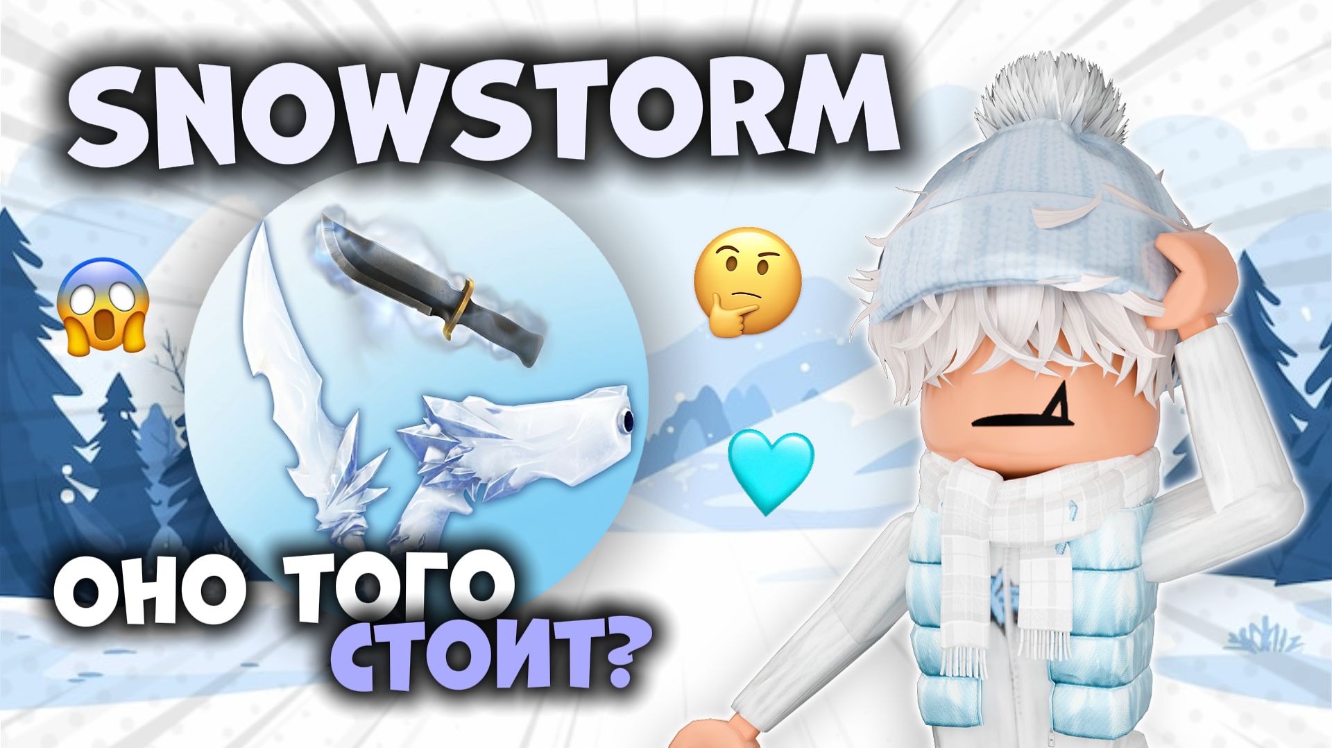 🤔СТОИТ ЛИ НОВЫЙ СЕТ СВОИХ ДЕНЕГ?!😱❄️ *обзор* #MM2 #MurderMystery2 #Roblox #Snowstorm #MM2обзор