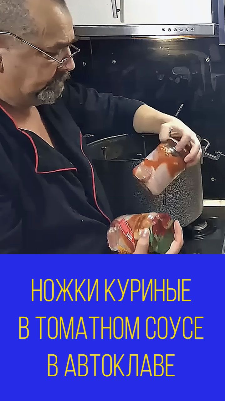 Консервация. Ножки куриные в томатном соусе в автоклаве. Мальковский Вадим