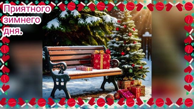 Приятного зимнего дня. 🎄Красивое видео. Пожелание. Автор Кодяшкина Надежда.
