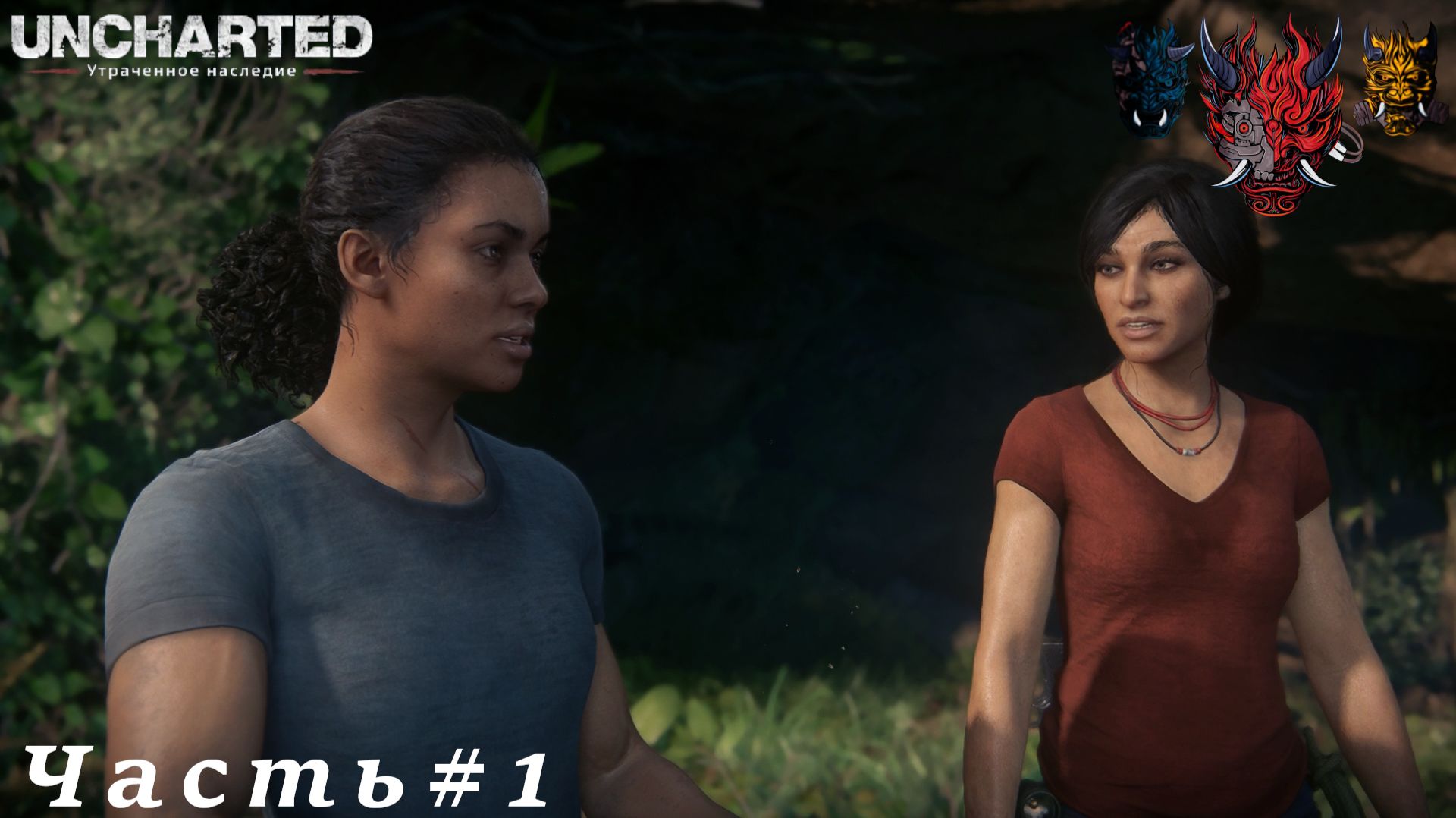 Uncharted Утраченное наследие Часть#1 Вынужденные напарницы