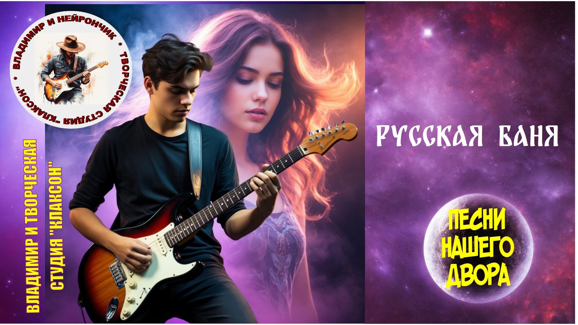 Владимир и Нейрончик Русская баня