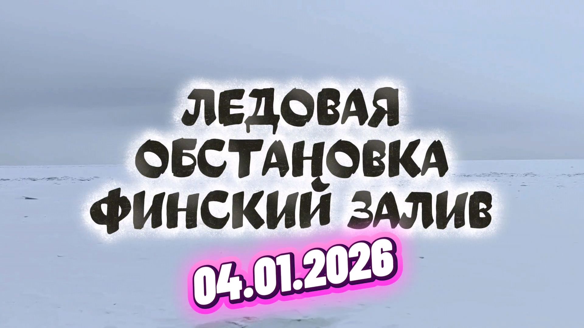 Ледовая обстановка на Финском заливе