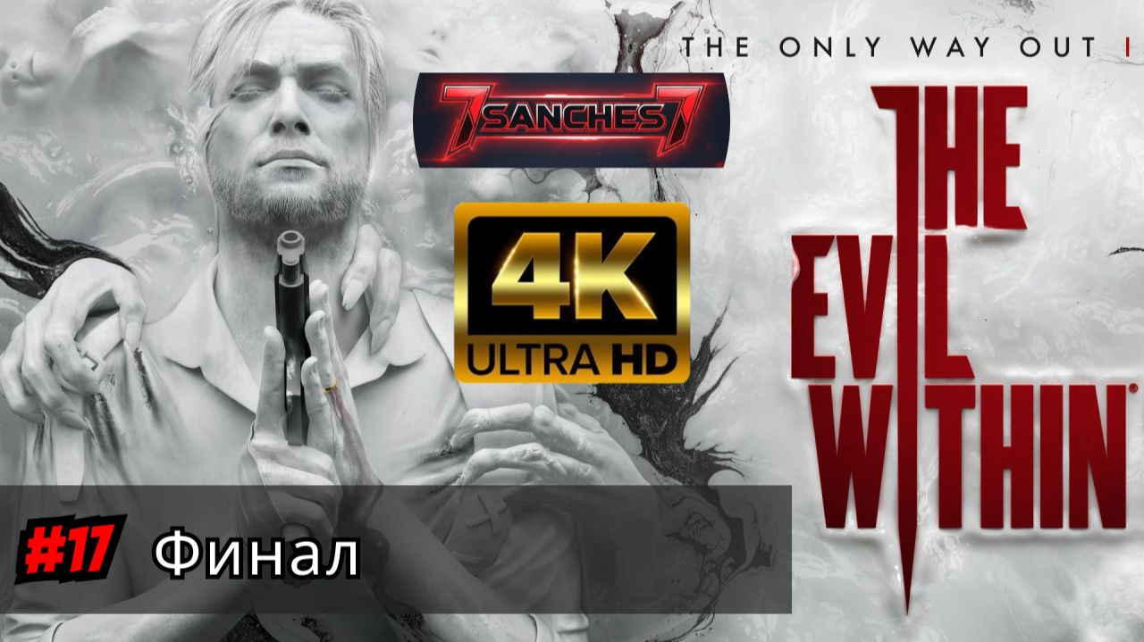 the evil within 2 прохождение Серия 17 - Финал