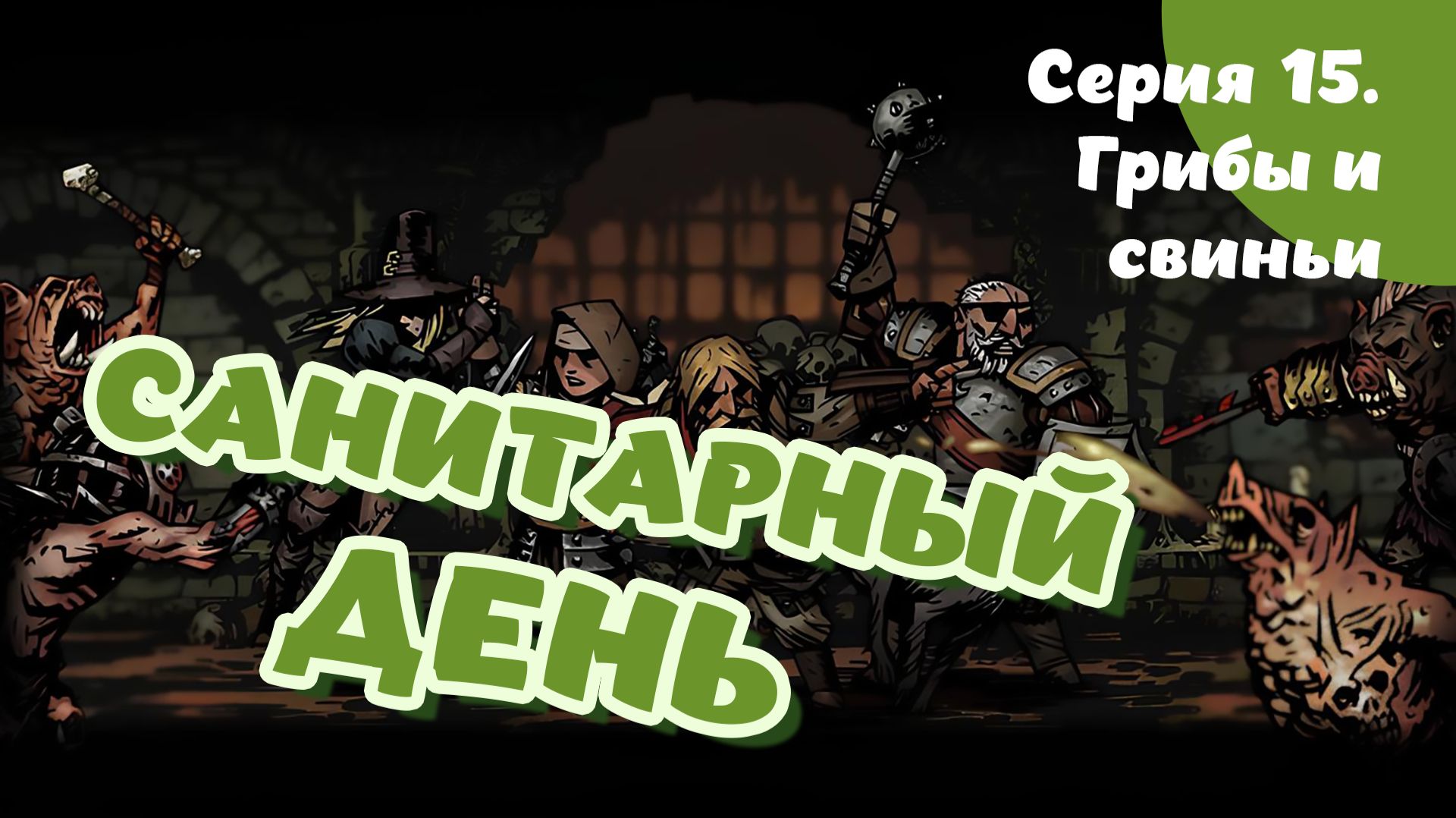 Darkest dungeon. Серия 15. Грибы и свиньи