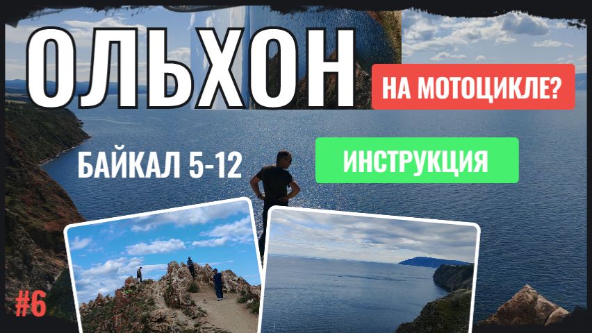 ОЛЬХОН. Из Барнаула на Байкал. Часть 6. #путешествия