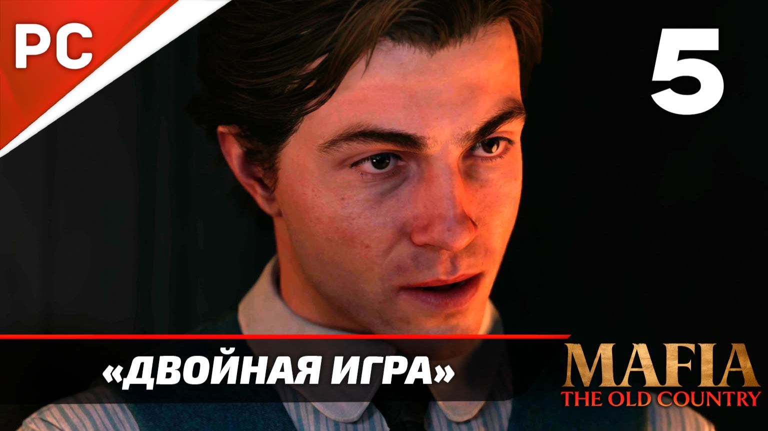 «Двойная Игра» Mafia: The Old Country Прохождение — Часть 5 (Без Интерфейса)