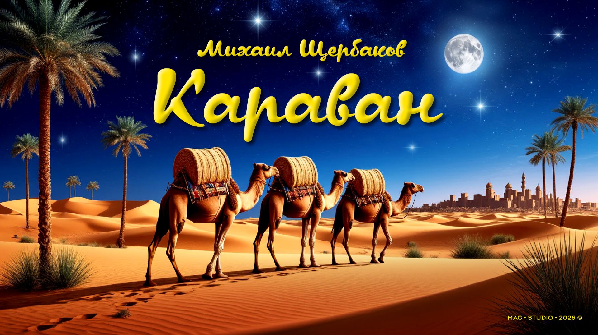 Караван / Caravan