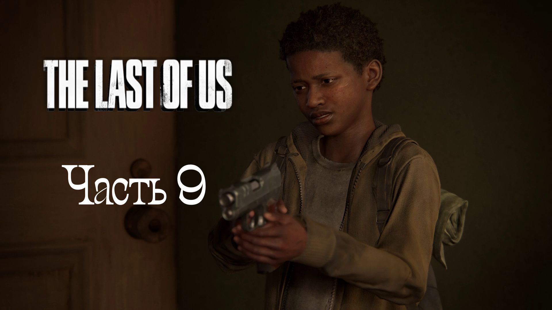 The Last of Us Part 1 Часть 9 (Без комментариев)
