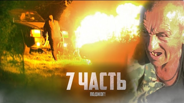 ЧЕРТИ СОЖГЛИ МАШИНУ! ответ будет ещё жоще!-7 часть