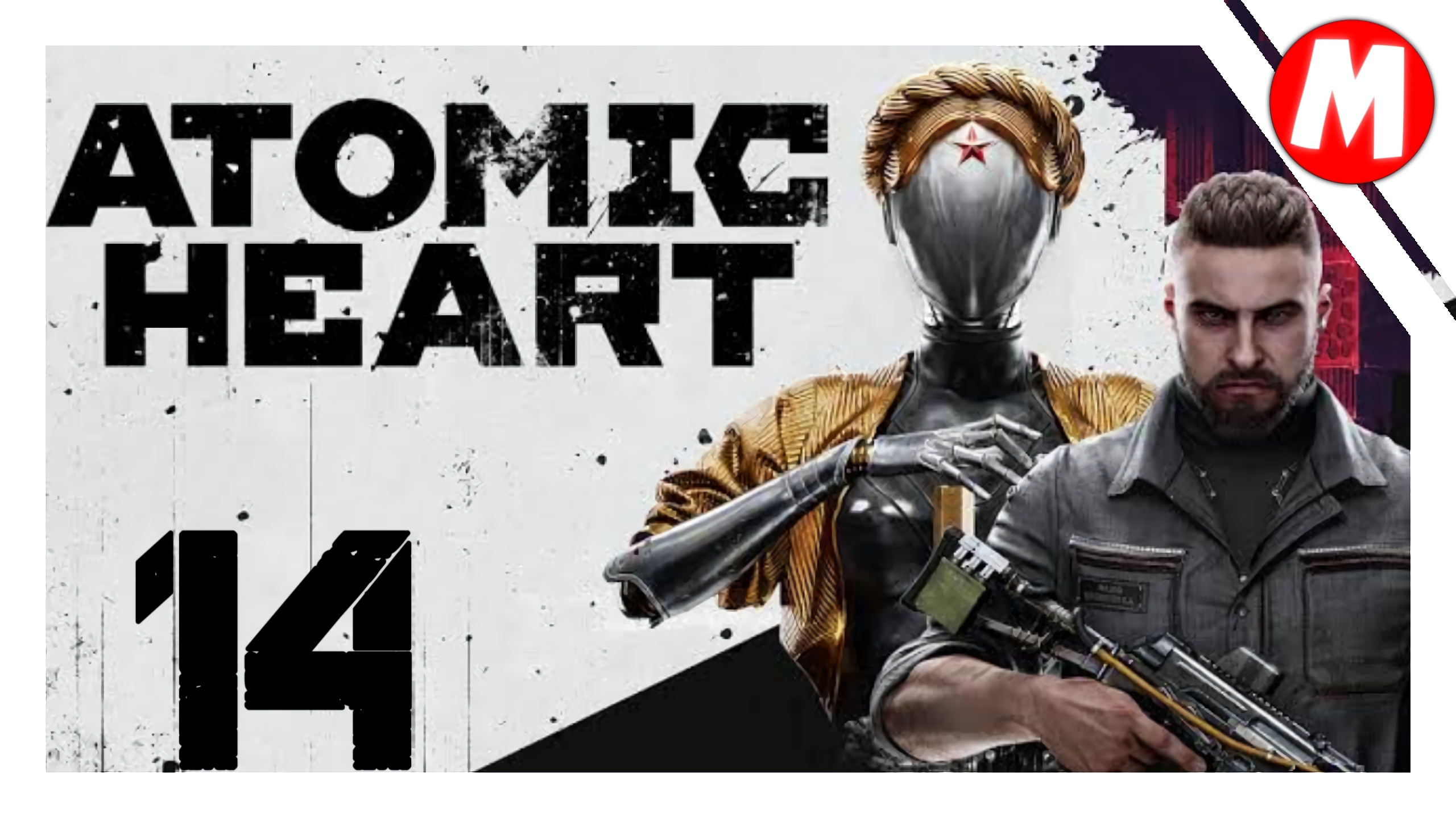 Atomic Heart Прохождение ➤ Снова Обыск Деревни #14