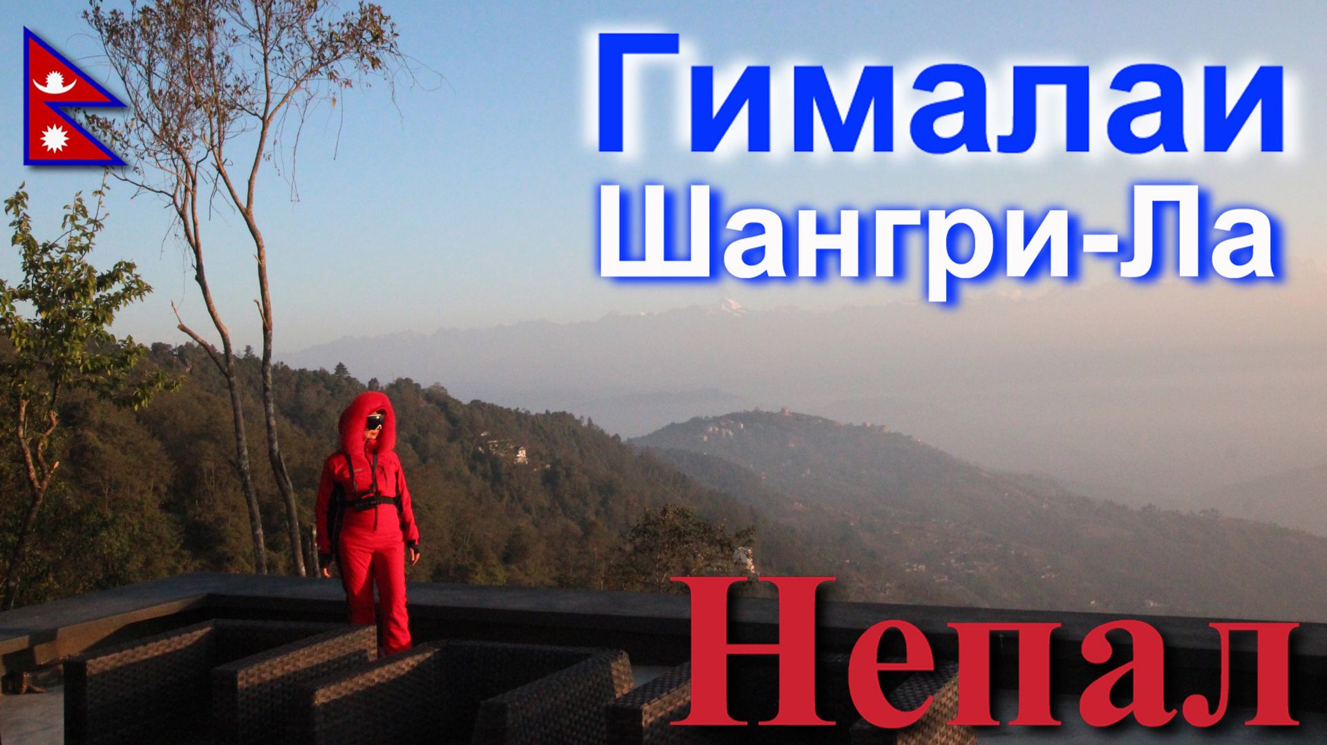 Путешествие в Непал. Гималаи. Шангри-Ла. [18/30]