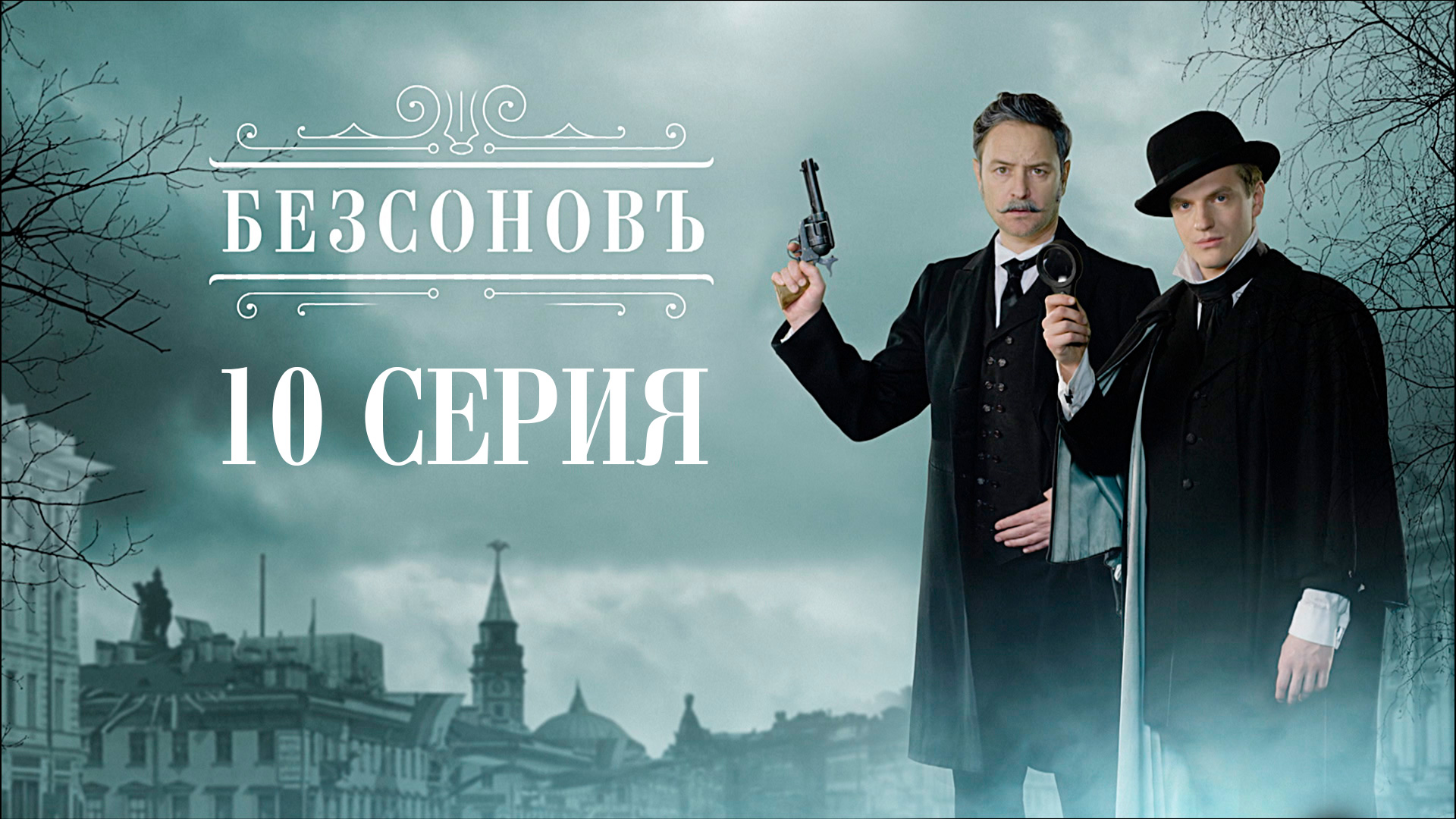 «Безсоновъ». 10 серия