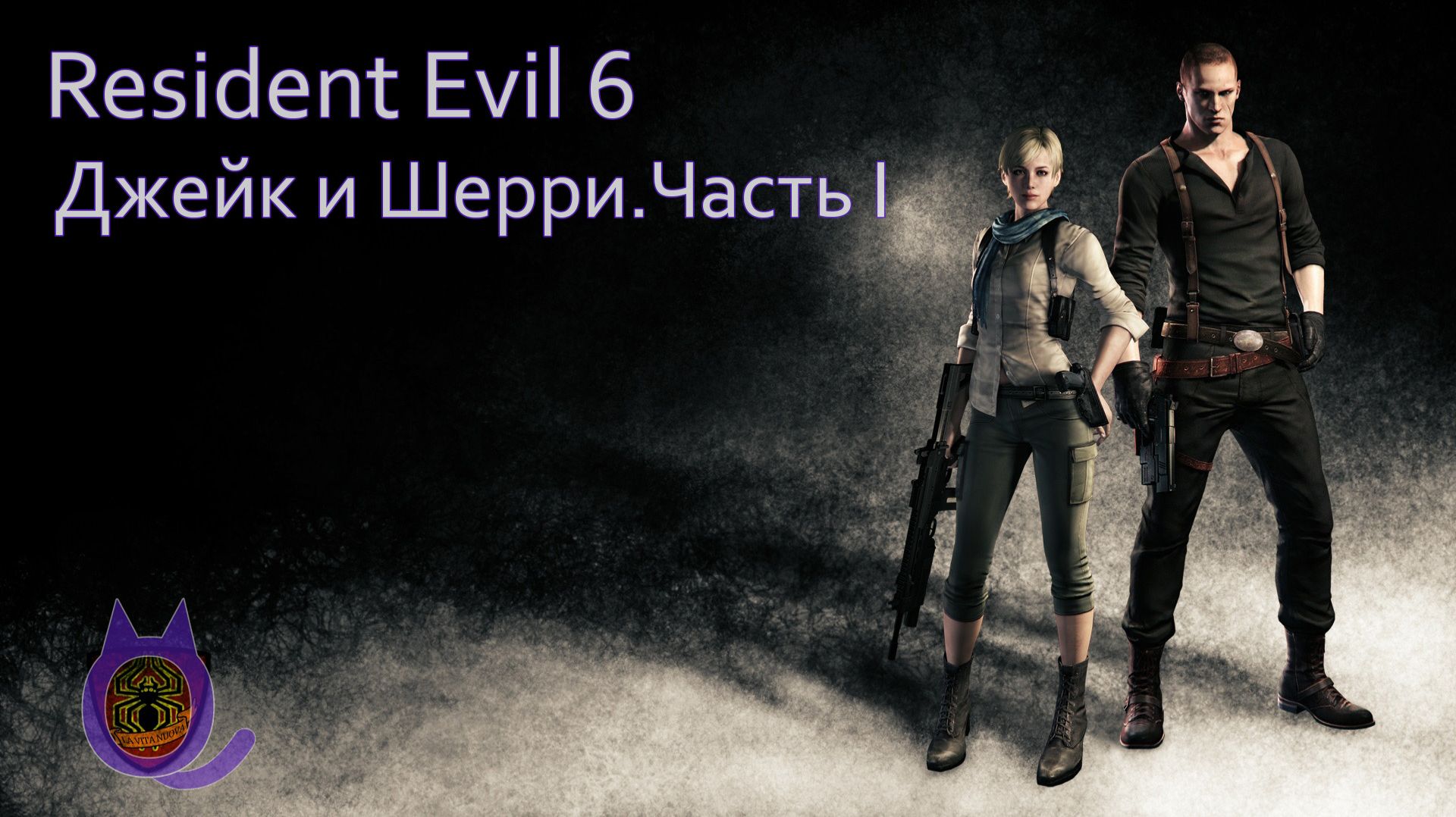 Resident Evil 6 (2012) | Джейк и Шерри | Часть 1. Литр крови за миллион или Евротур