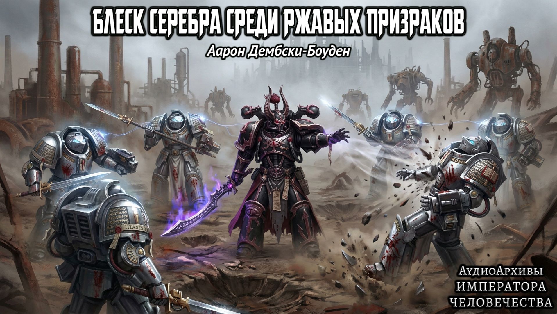 Warhammer 40k Аудиокнига | Чёрный Легион: Блеск серебра среди ржавых призраков | (2017)