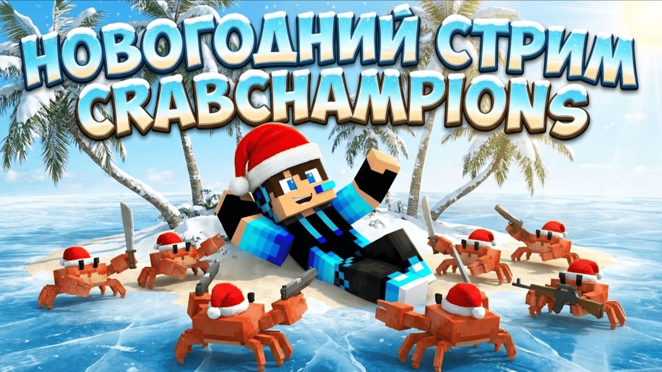 Новогодний стрим❄Crab Champions