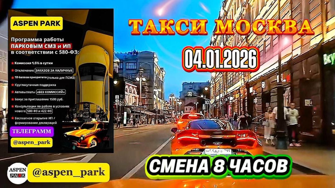 04.01.2026 г.  ТАКСИ.МОСКВА  смена 8 часов