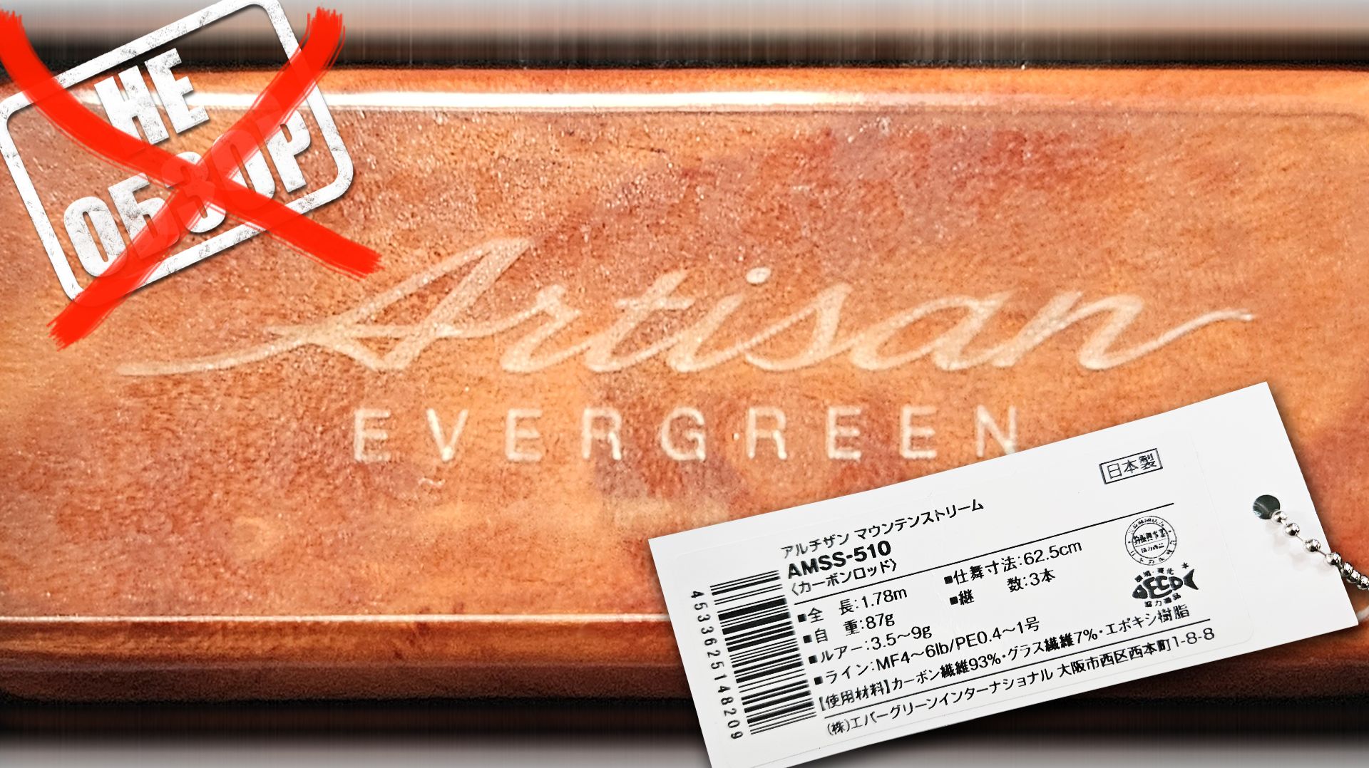 Обзор AMSS-510 Evergreen Artisan Mountain Stream. Лучший стримовый "форелевик" до 6 футов?