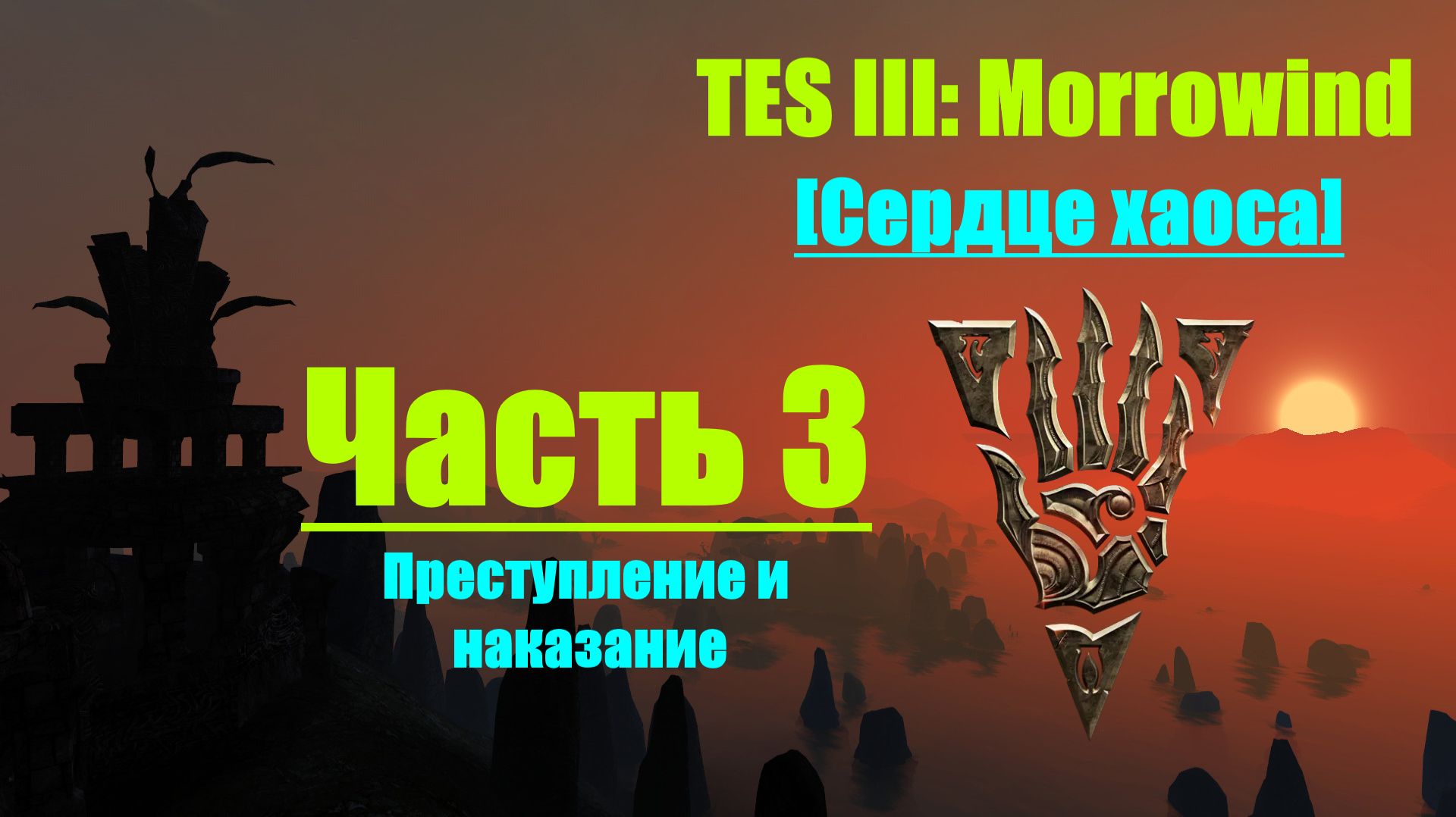 TES III Morrowind [Chaos Heart 2.1]📜3. Преступление и наказание