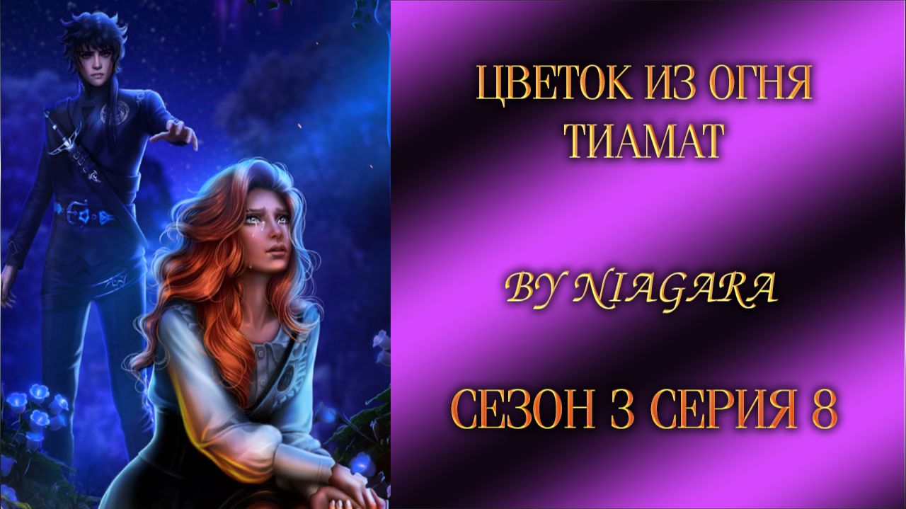 ЦВЕТОК ИЗ ОГНЯ ТИАМАТ ✔ {СЕРИЯ 8} СЕЗОН 3