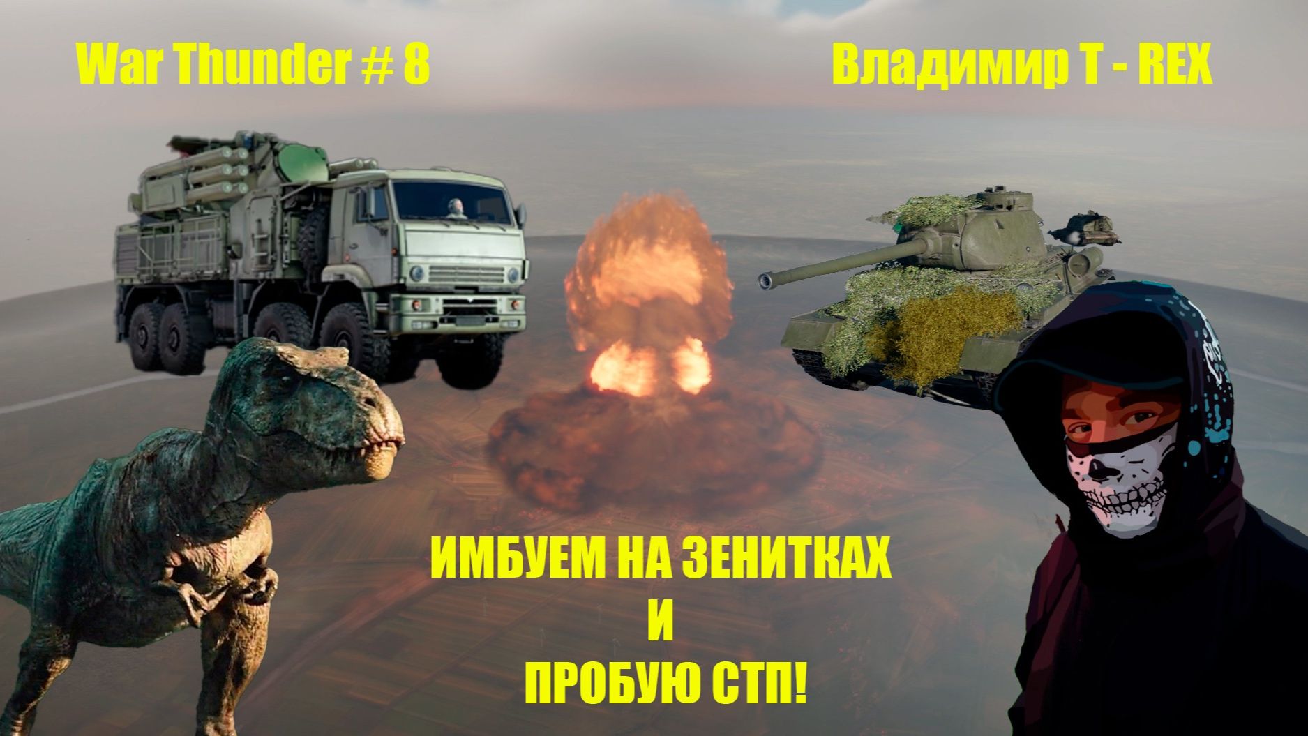ИМБУЕМ НА ЗЕНИТКАХ И ПРОБУЮ СТП! War Thunder # 8