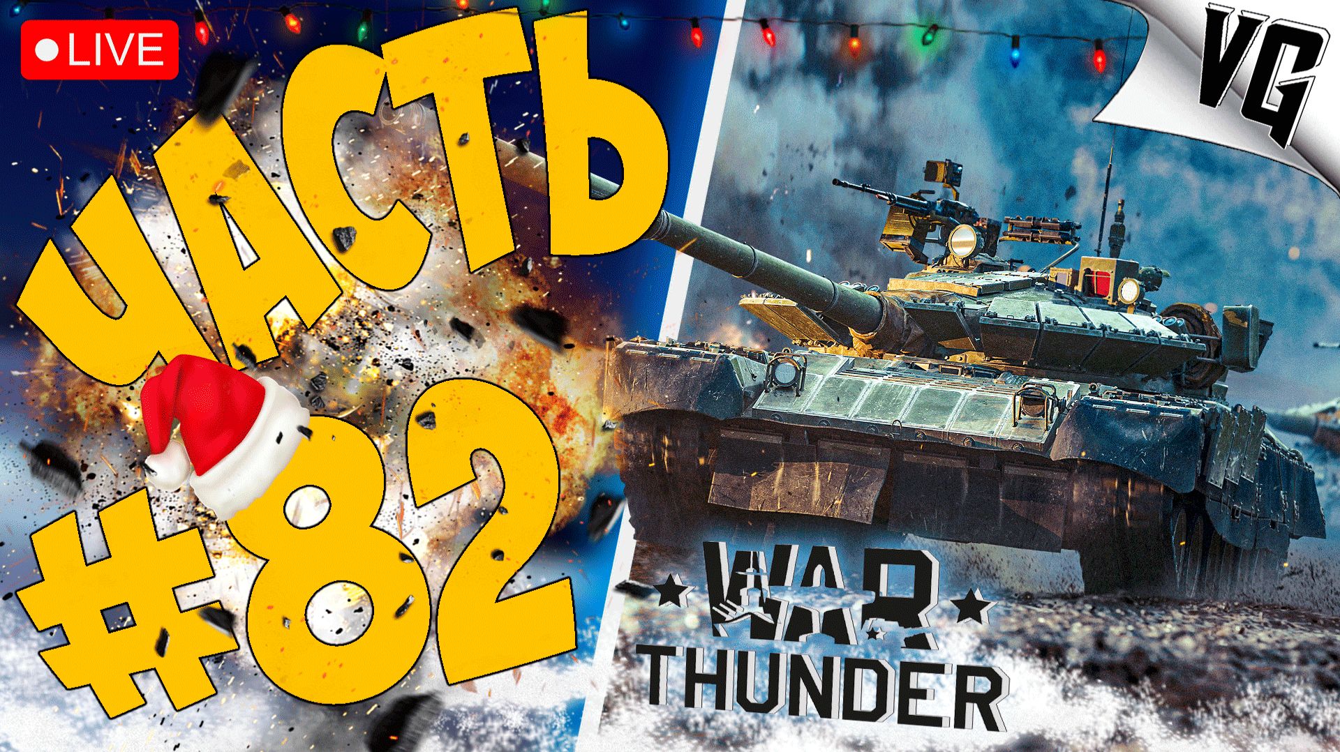 ПРОДОЛЖАЕМ ОБУЧЕНИЕ В РБ В НОВОМ ГОДУ ➤ ЧАСТЬ 82 ➤ WAR THUNDER 🔴 #warthunder
