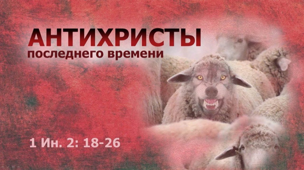 Антихристов полно и ещё будут, ибо НАПИСАНО.