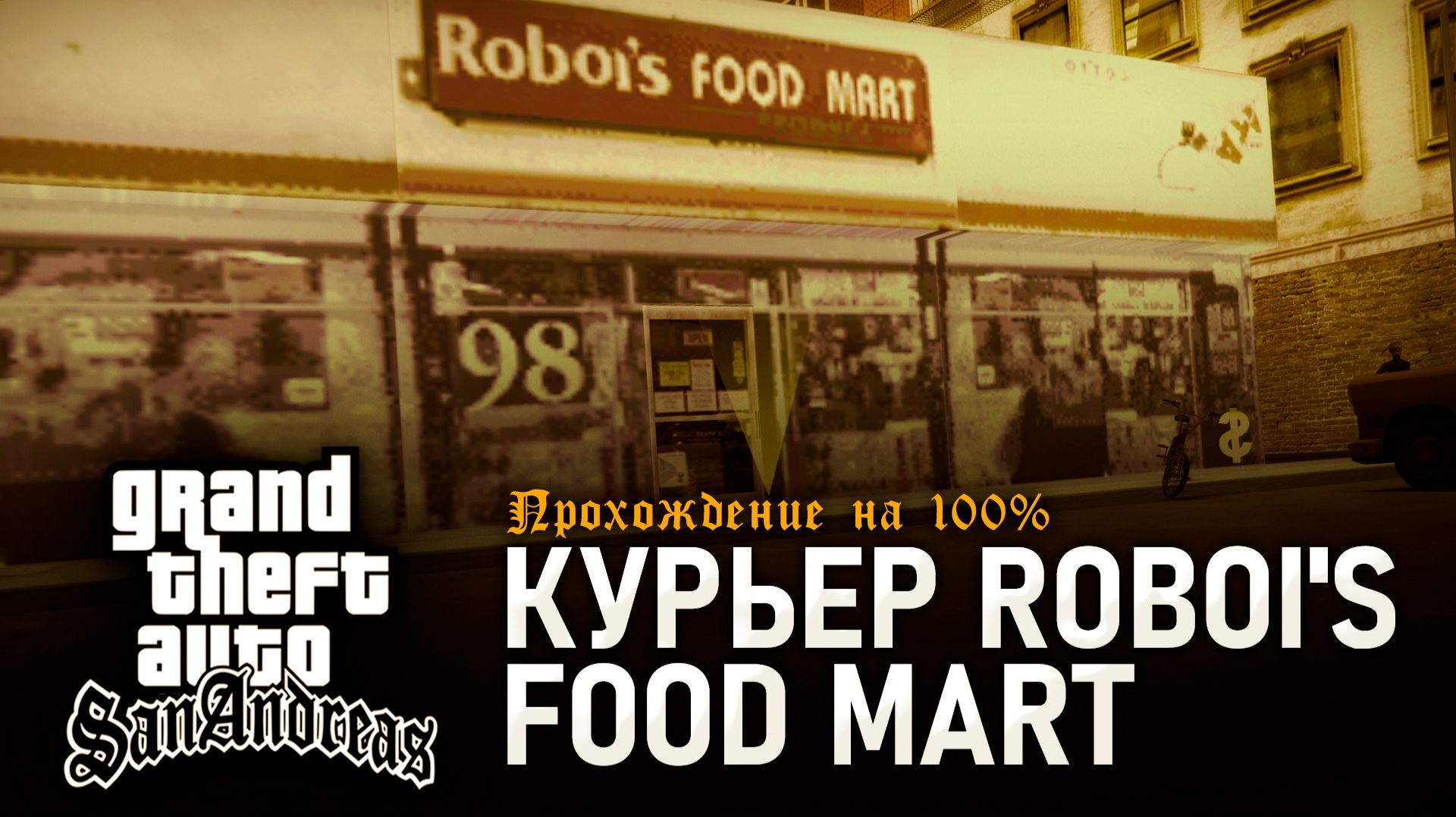 GTA: SAN ANDREAS НА 100% №16: КУРЬЕР ROBOI'S FOOD MART.